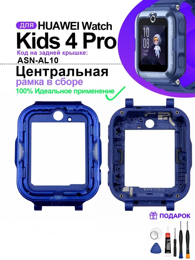 Центральная рамка в сборе для Huawei Watch Kids 4 Pro (ASN-AL10), синий средняя рамка