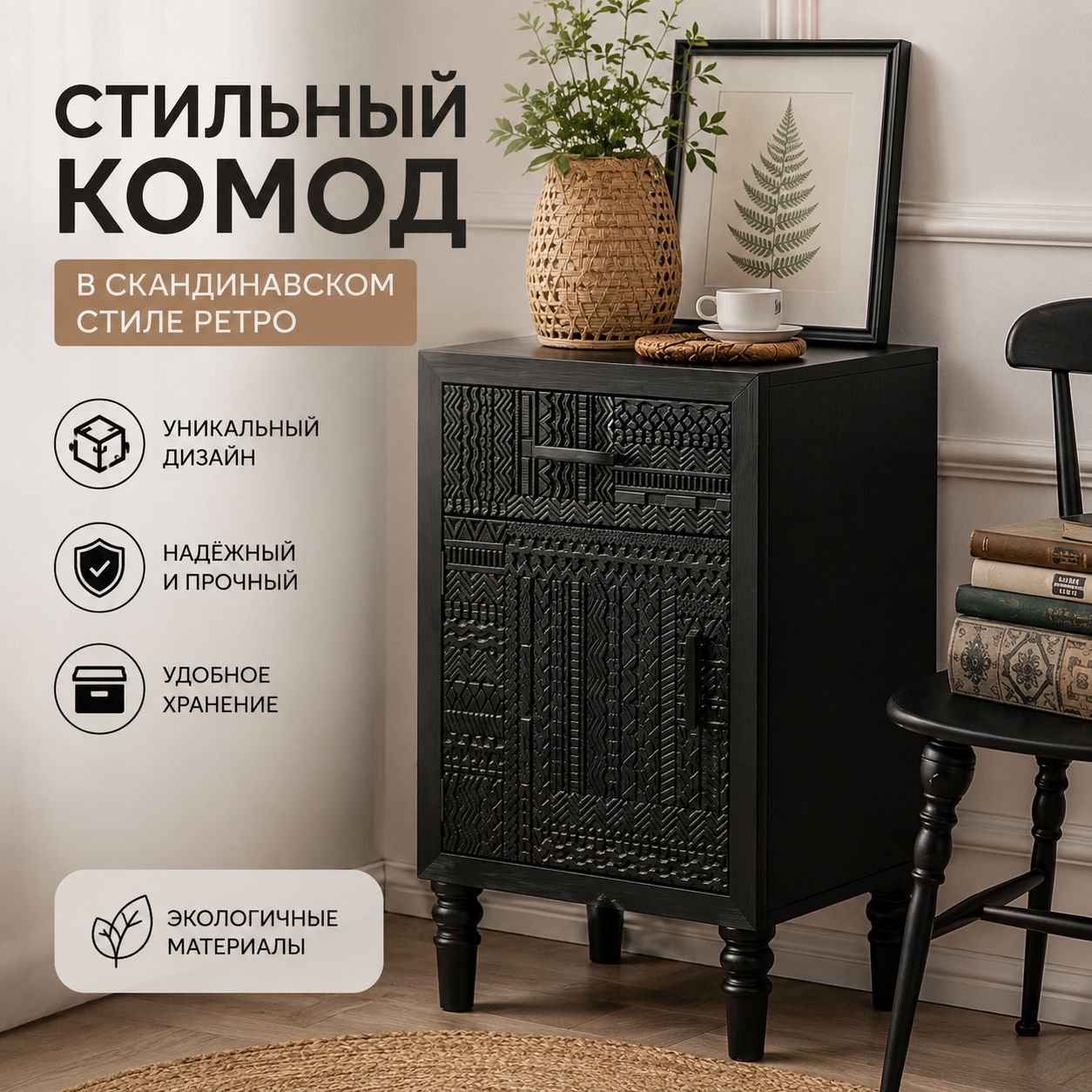 Комод, 1 ящ, 45х35x75 см Ретро комод с объемным рельефным узором черного цвета