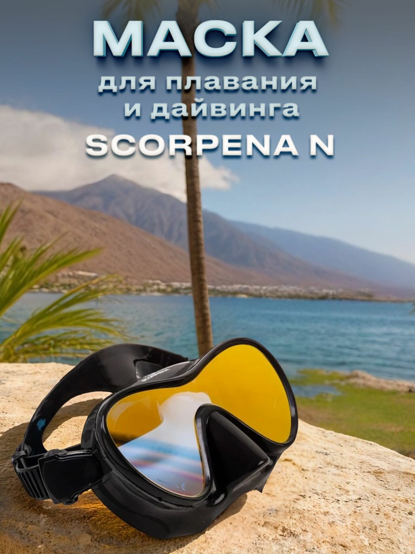 Маска Scorpena N с просветлённым стеклом