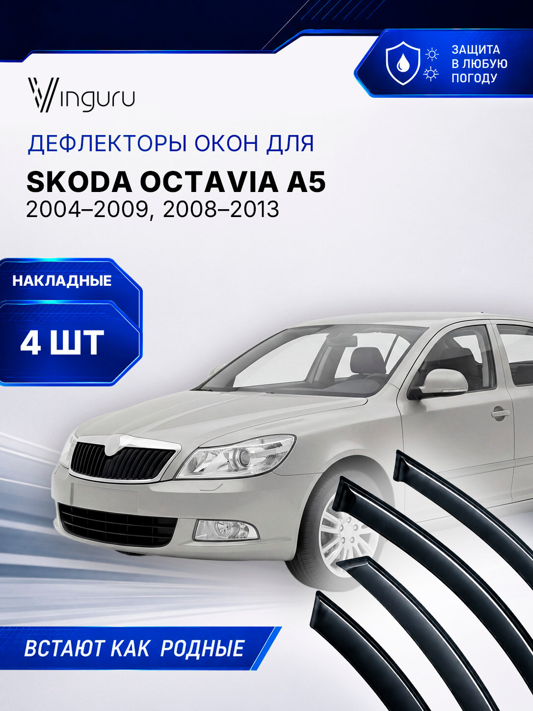 Дефлекторы окон Vinguru для SKODA Octavia A5 2004-2009, 2008-2013 /накладные/скотч/к-т 4 шт./литьевой поликарбонат / Шкода Октавия