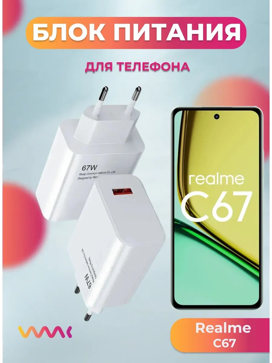 Блок питания для Realme C67.