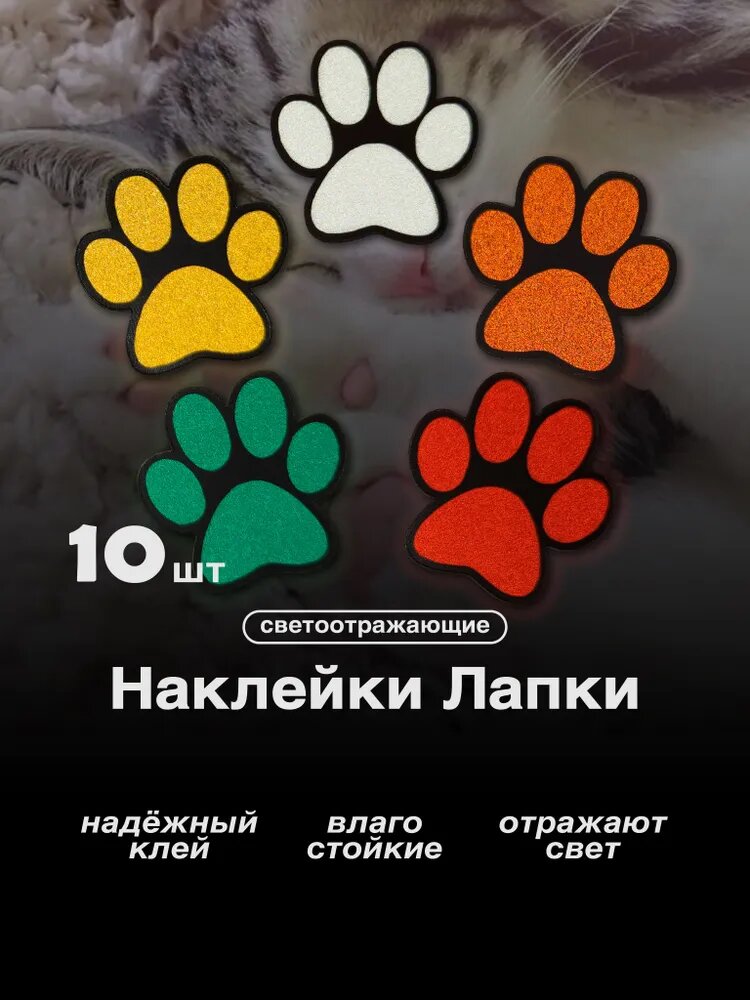 Светоотражающая наклейка на автомобиль, самокат, велосипед, Лапка