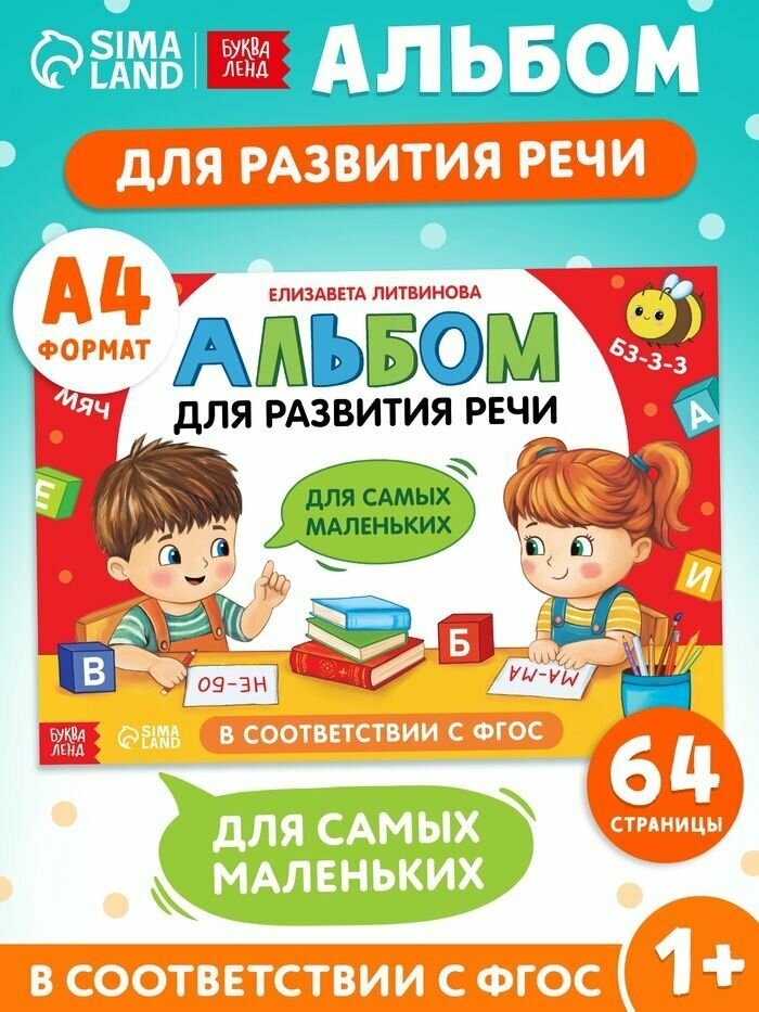 Книга детская Буква-ленд "Альбом для развития речи Для самых маленьких", 64 стр