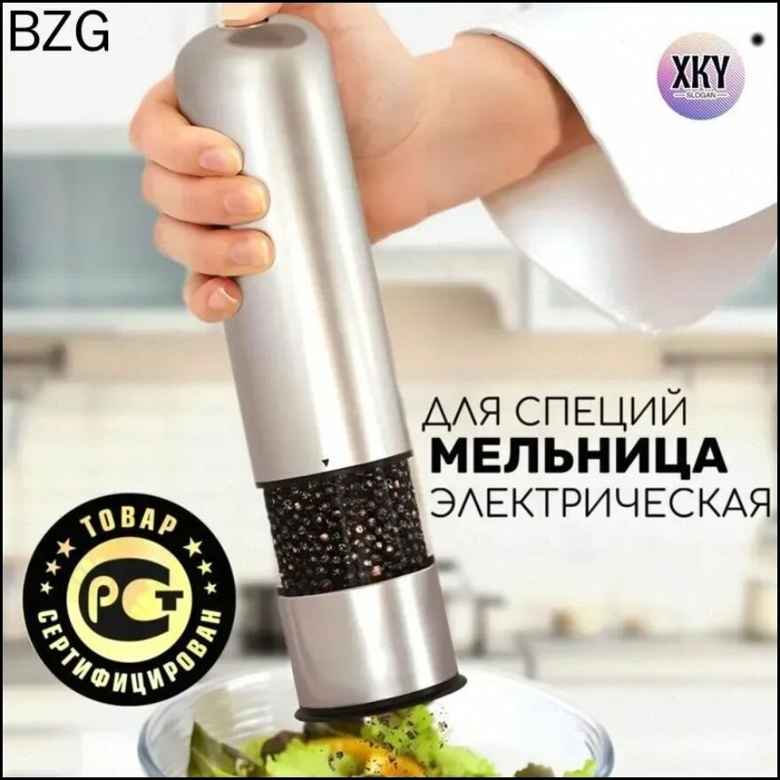 Мельница для специй электрическая