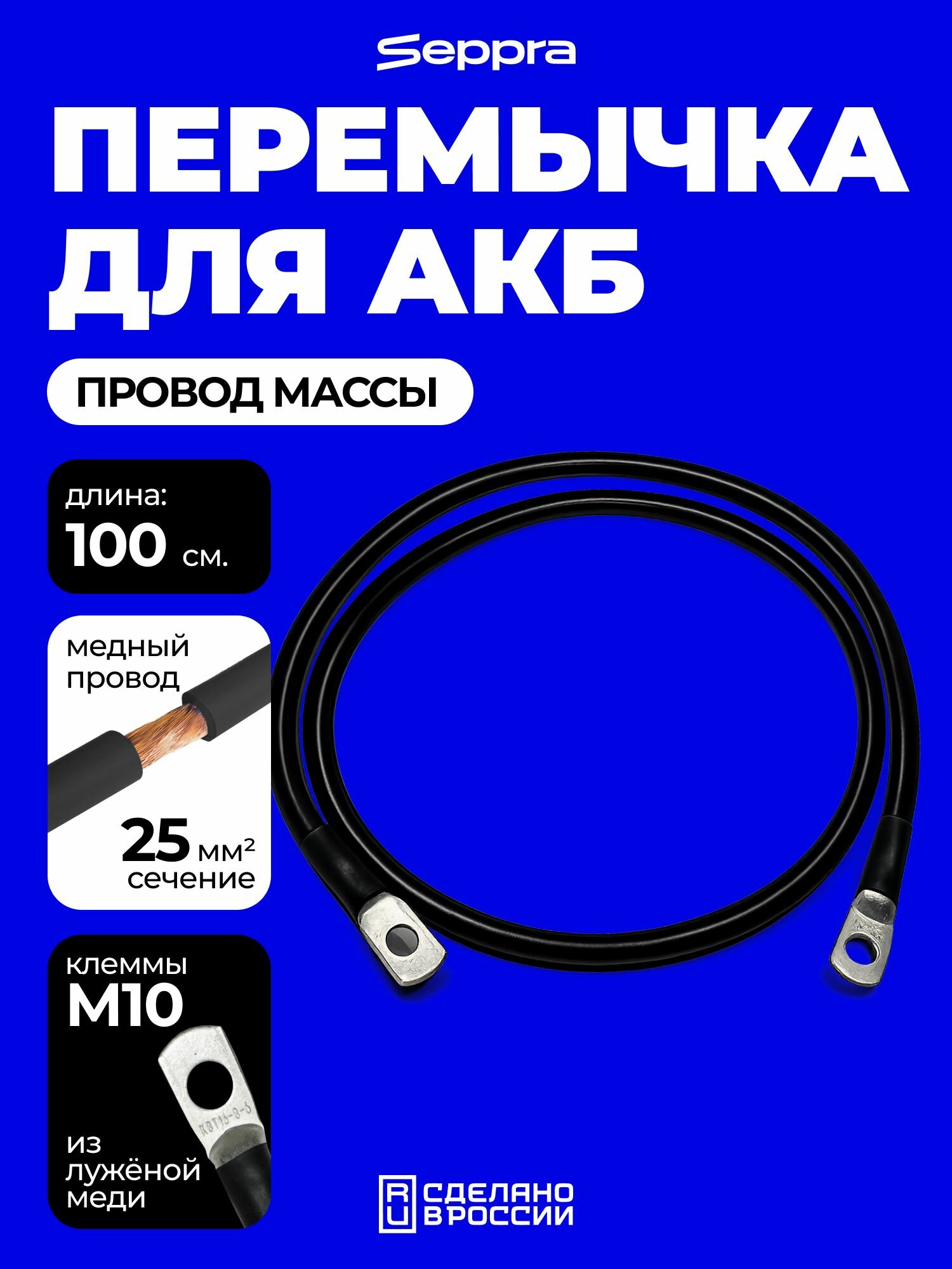 Провод массы для авто, перемычка для аккумулятора М8, провод АКБ, 100 см, 25 мм. кв.