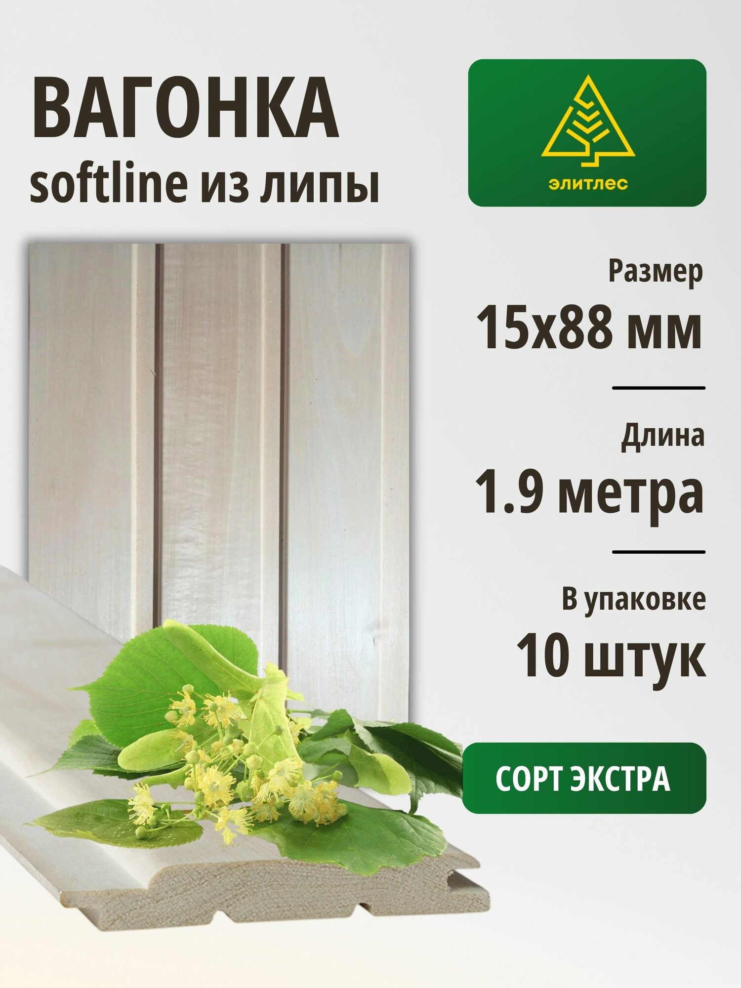 Вагонка "Софтлайн", липа 15х88х1900, упаковка 10 шт, Сорт Экстра, производство Россия