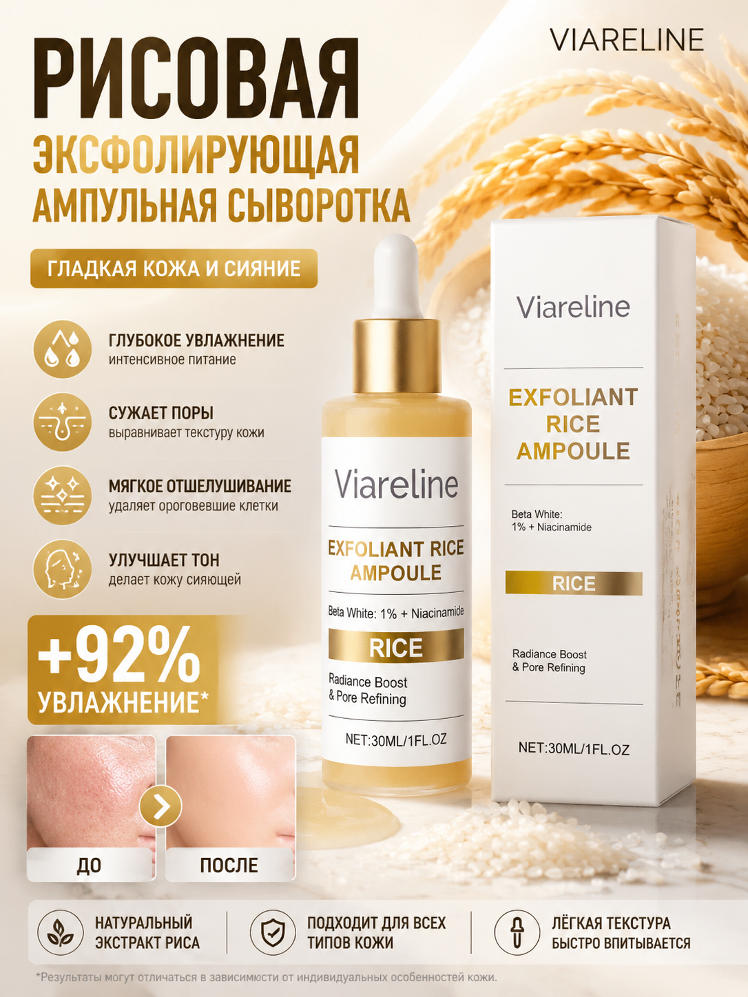 Viareline Отшелушивающая рисовая сыворотка, мягко увлажняющая, очищающая и сужающая поры сыворотка