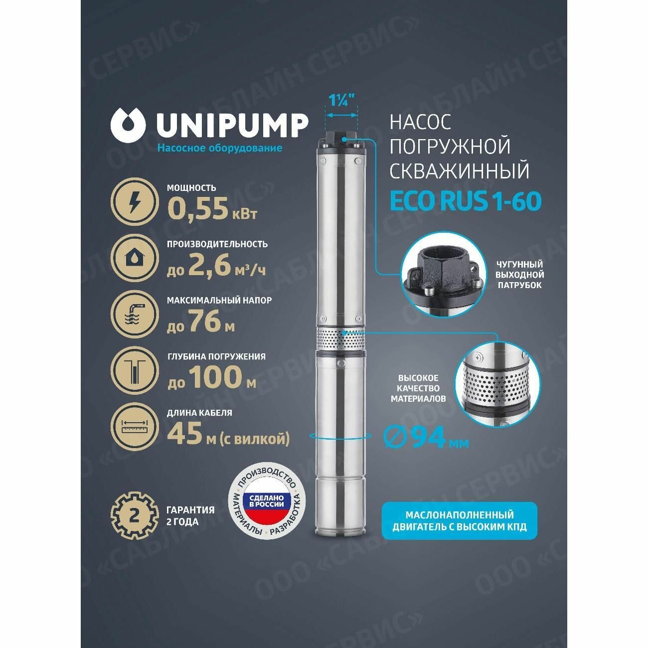 Насос погружной Unipump Погружной скважинный насос ECO RUS 1-60 (0,55 кВт, 45 м)