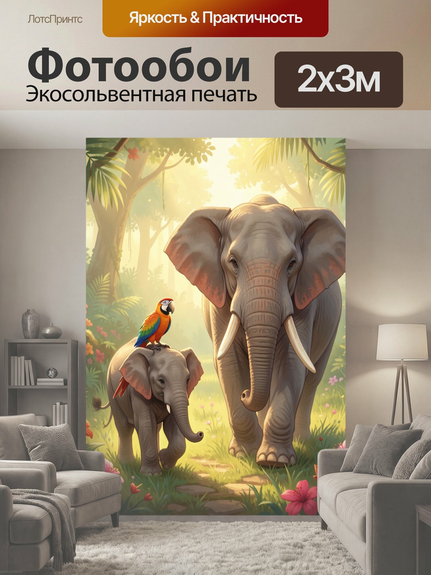 Фотообои "Слоны в тропических джунглях. Тёплая сказочная сцена с большим слоном и детёнышем среди густой зелени, ярких тропических цветов и." 200x300 см. экосольвентная печать