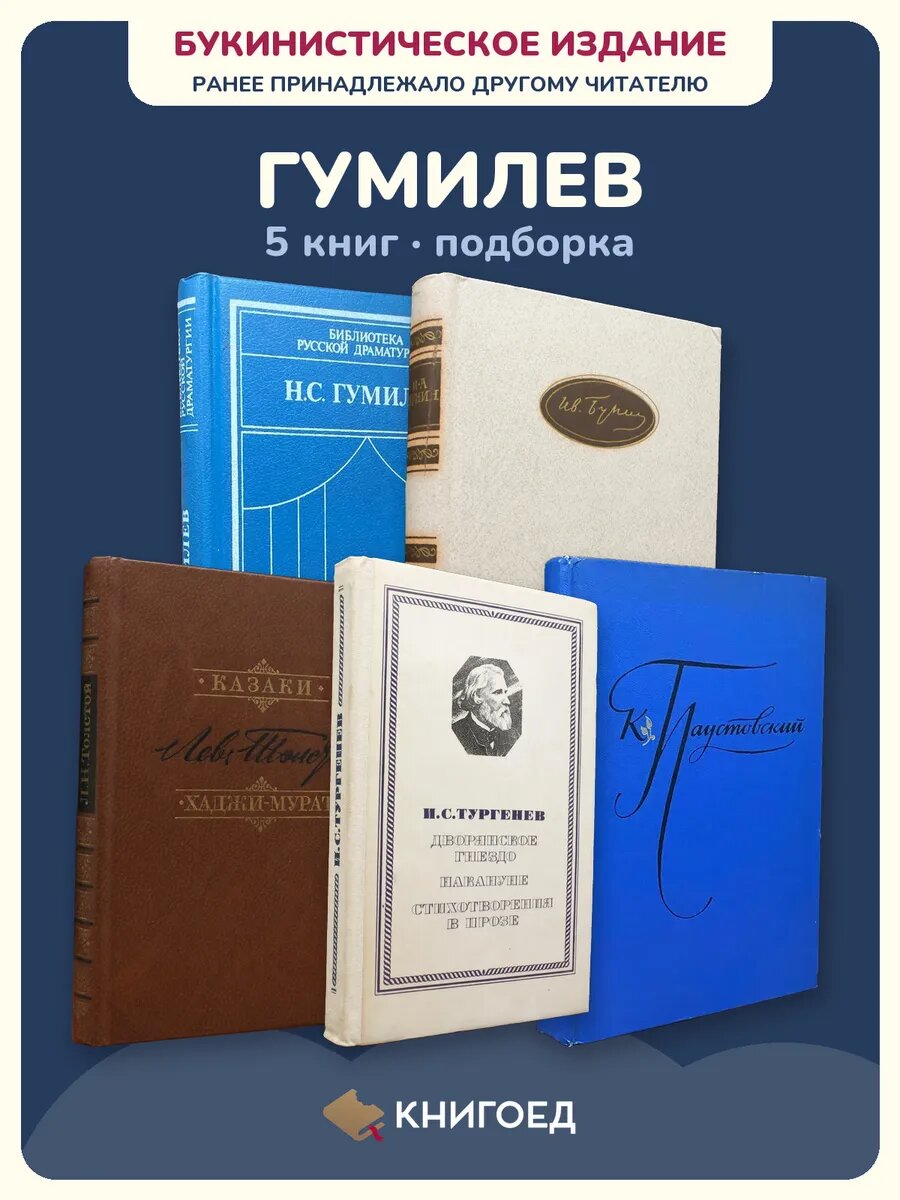 Гумилев Николай Степанович и др. — комплект 5 книг (классическая проза, букинистика)