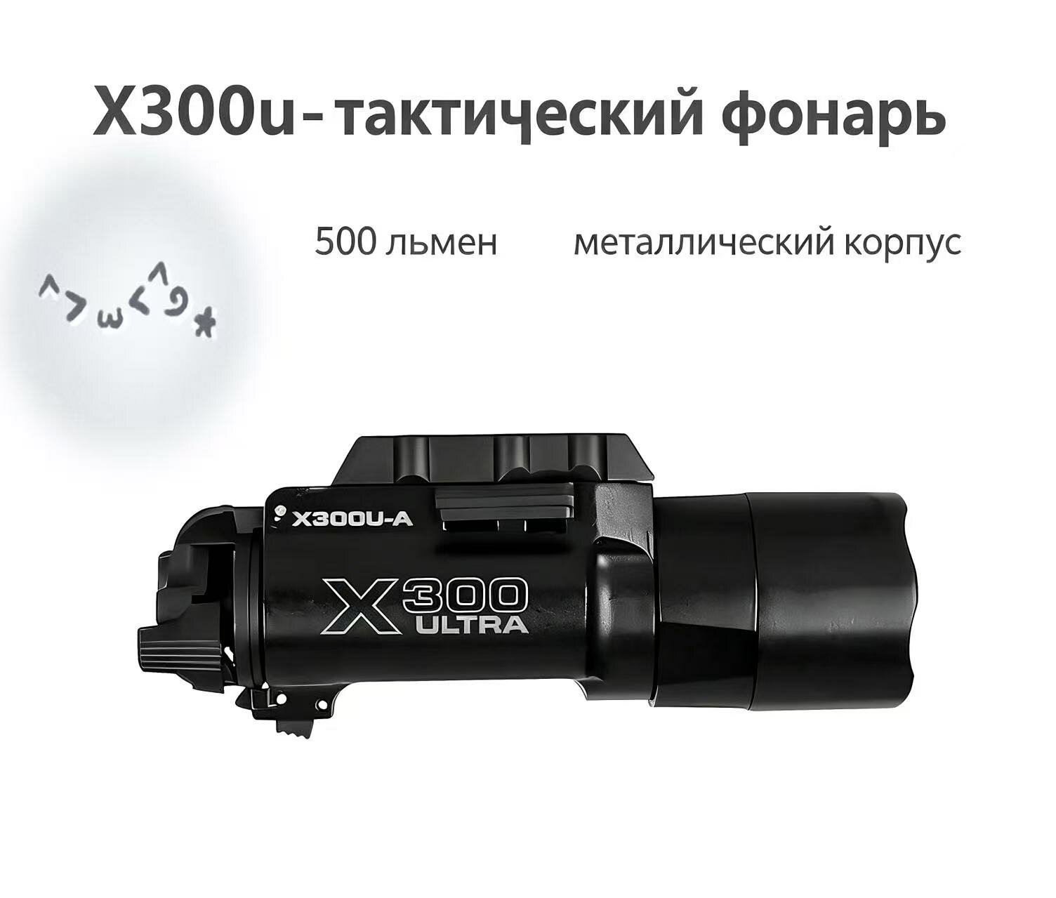 Тактический фонарь X300 Ultra под планку Пикатинни 21 мм, модель для страйкбола, алюминиевый корпус, яркий свет