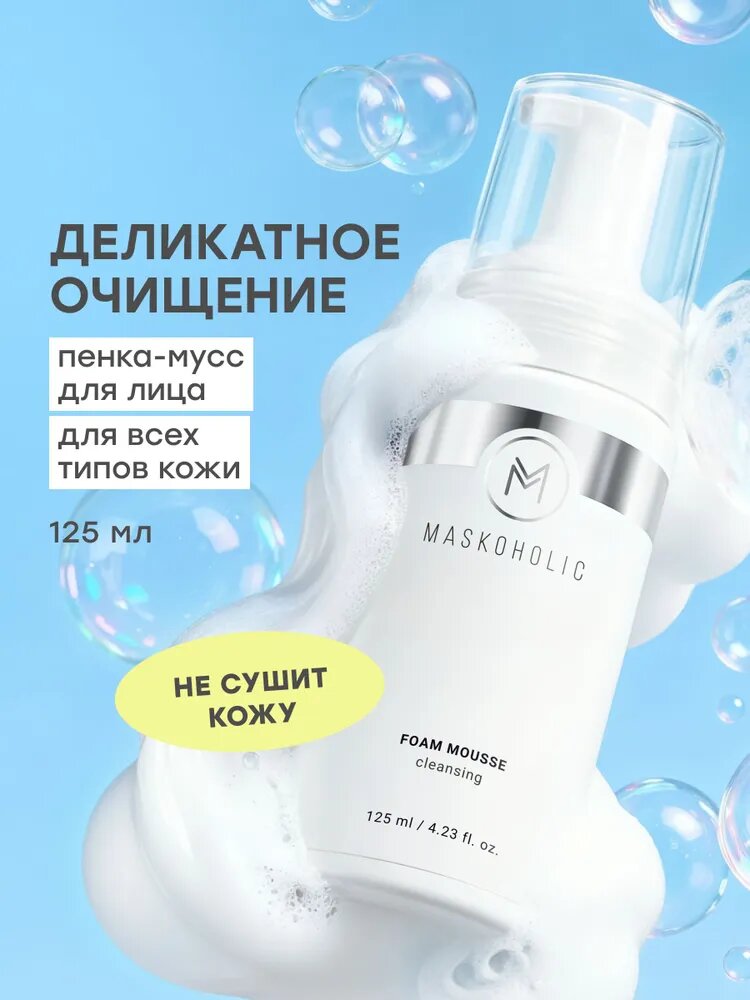 MASKOHOLIC / Пенка для умывания лица очищающая и увлажняющая, 125 мл