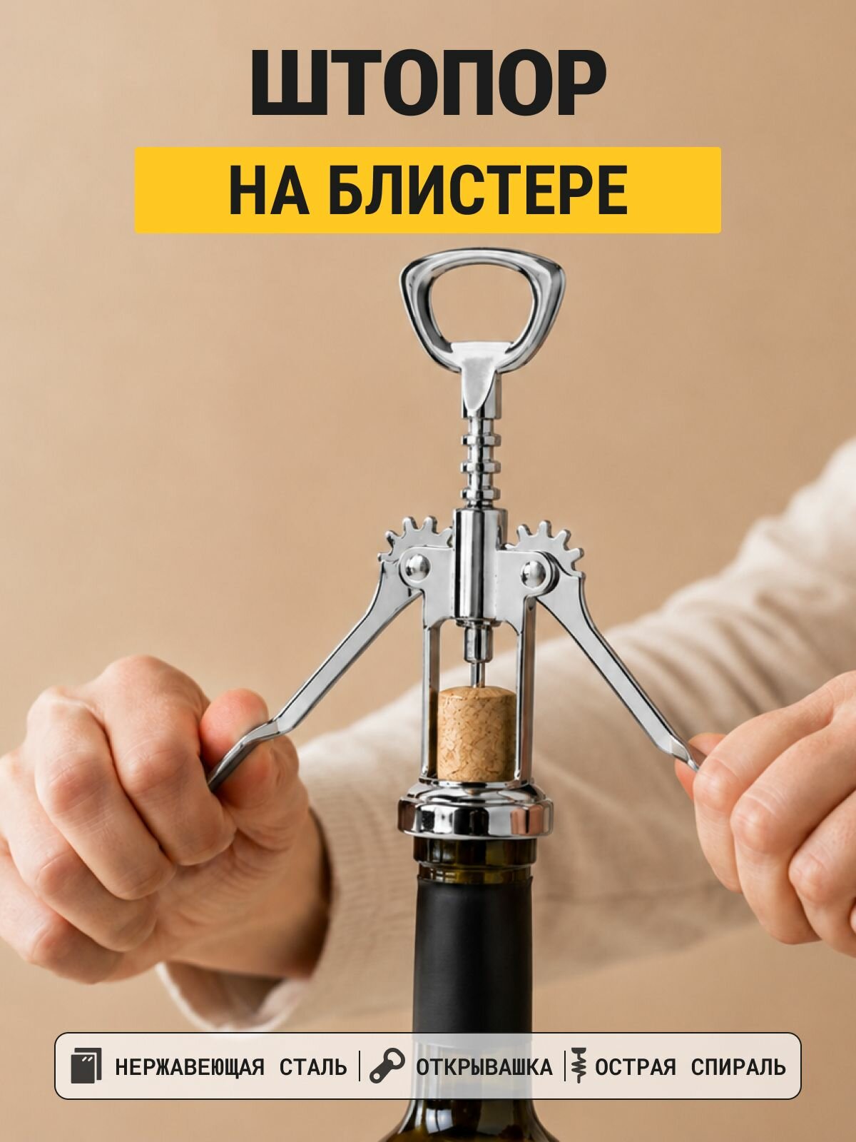 Штопор "Штопоры" — фото 1