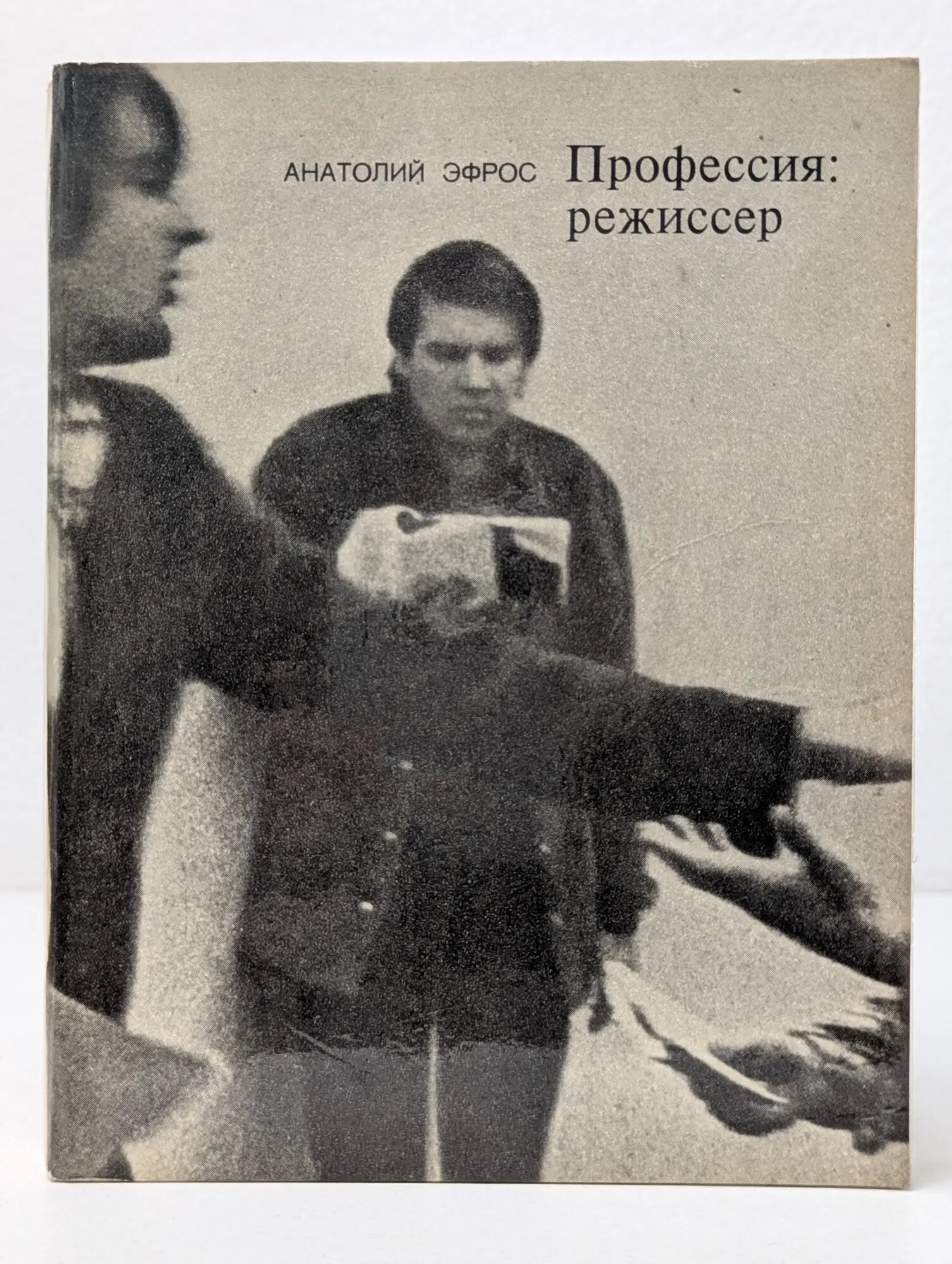 Профессия: режиссер Эфрос Анатолий Васильевич 1979