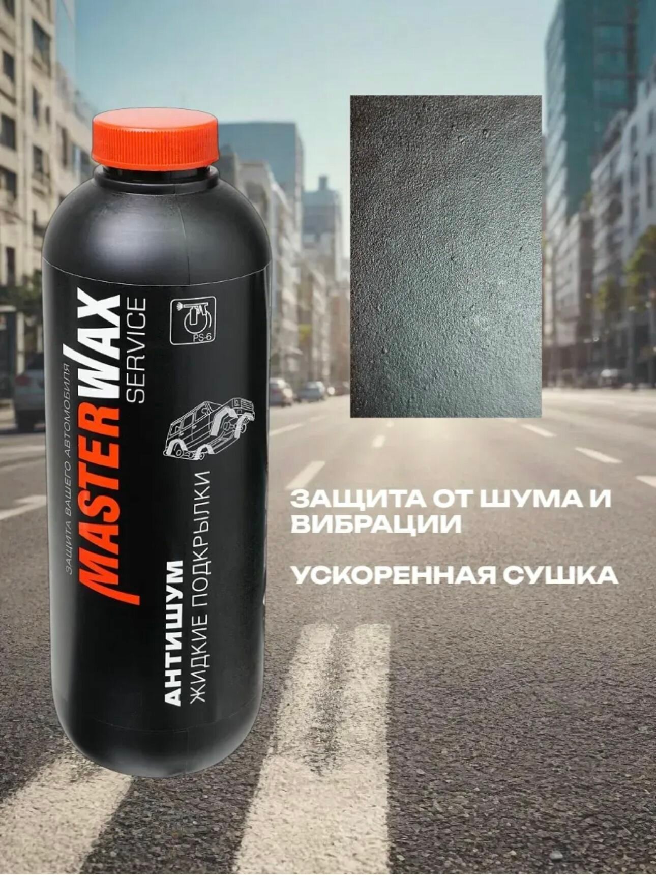 Антишум жидкие подкрылки MW Service BP 4790 пластик 1,0 л/1,0 кг
