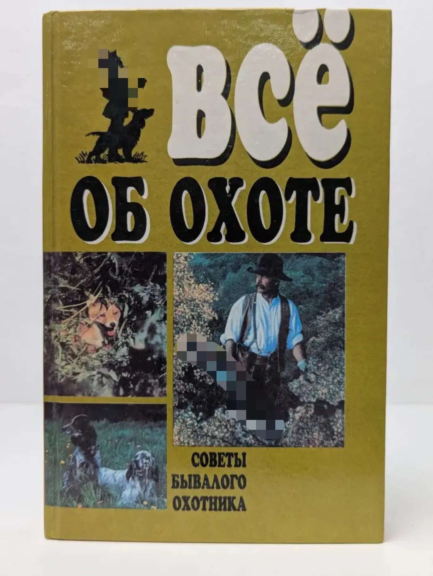 Всё об охоте. Советы бывалого охотника. Бледнов Станислав Федосеевич 1996