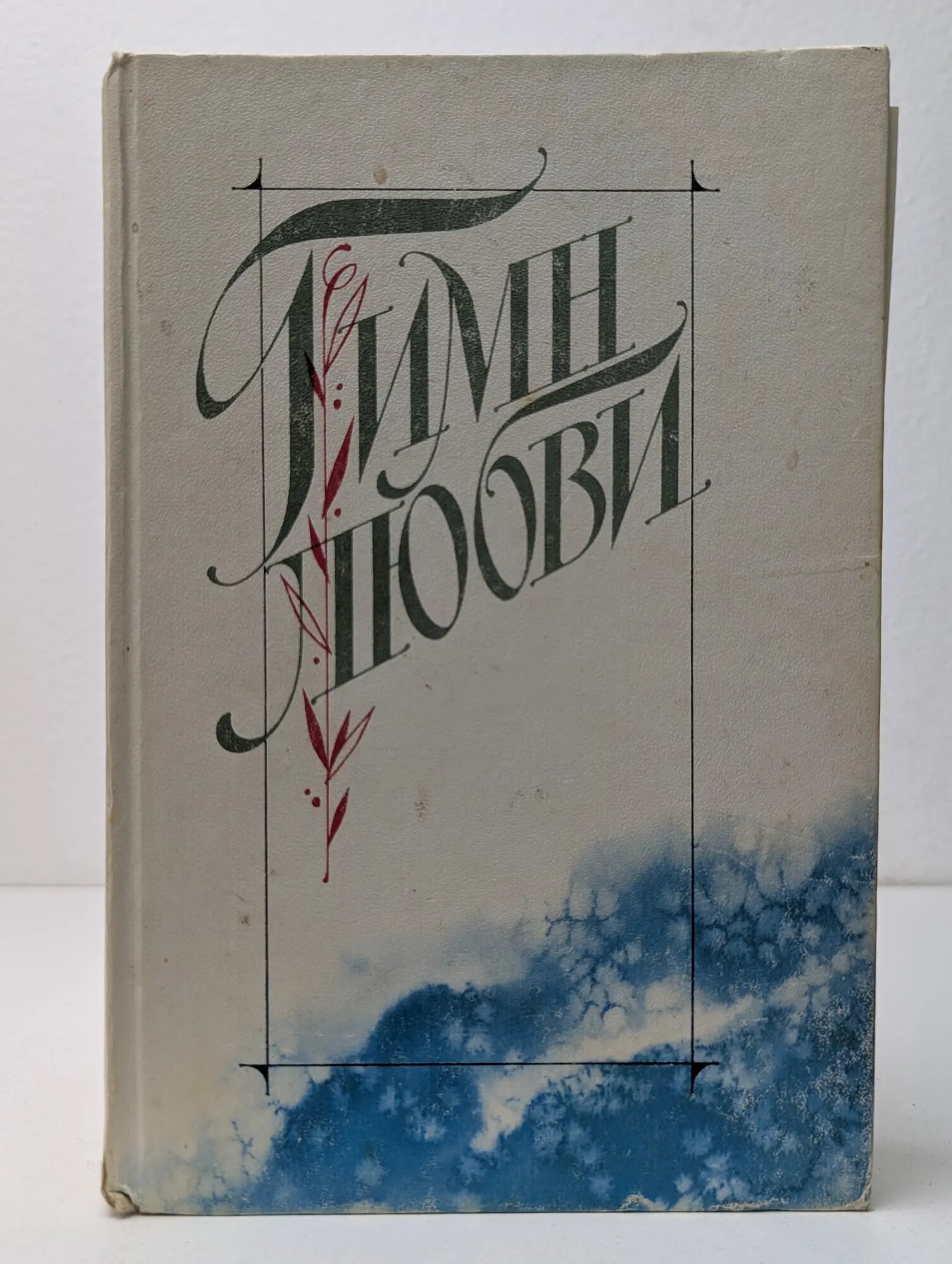 Гимн любви. Том 2. Лирика поэтов народов СССР Сборник 1991