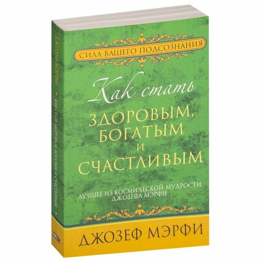 Как стать здоровым, богатым и счастливым. Лучшее из космической мудрости Джозефа Мэрфи