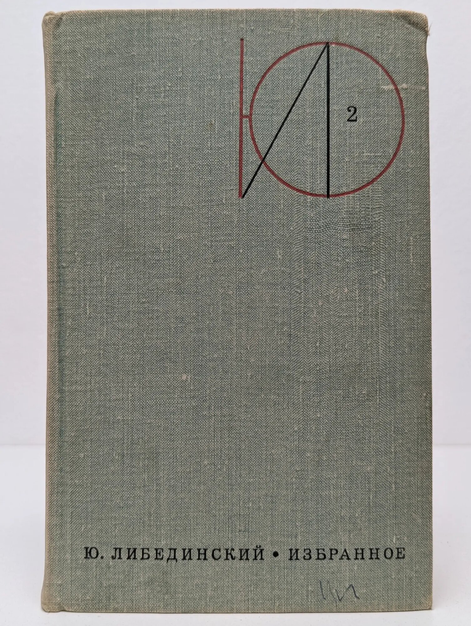 Ю. Либединский. Избранное в 2 томах. Том 2 Либединский Юрий Николаевич 1972