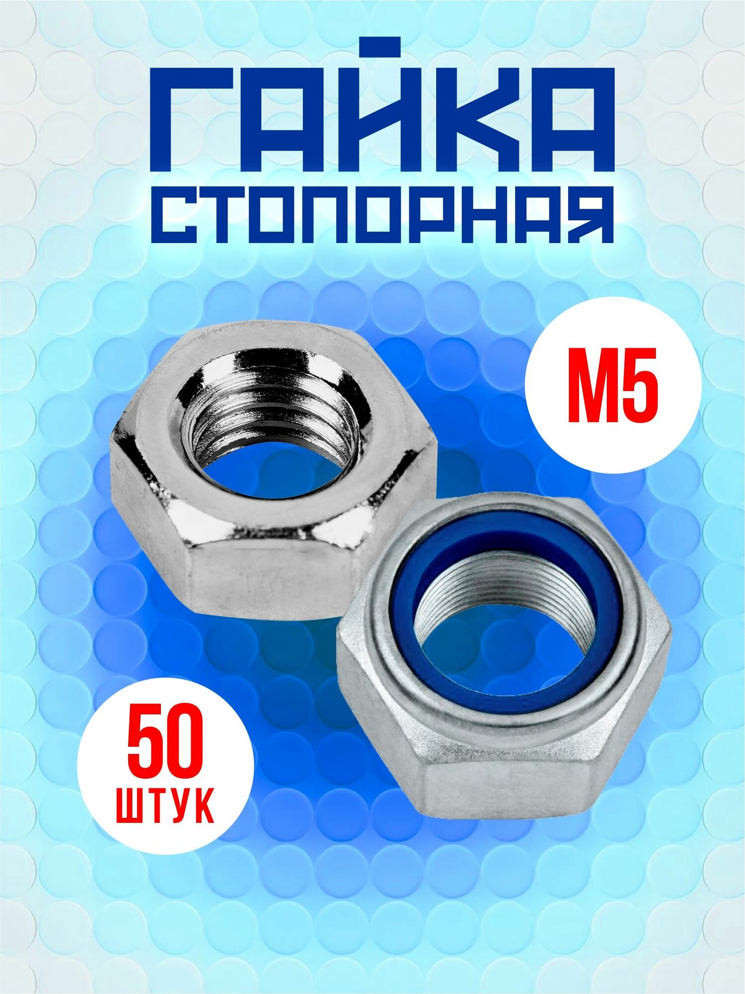 Гайка М5 стопорная, 50шт, самоконтрящаяся, с нейлоновым кольцом, оцинкованная, DIN985