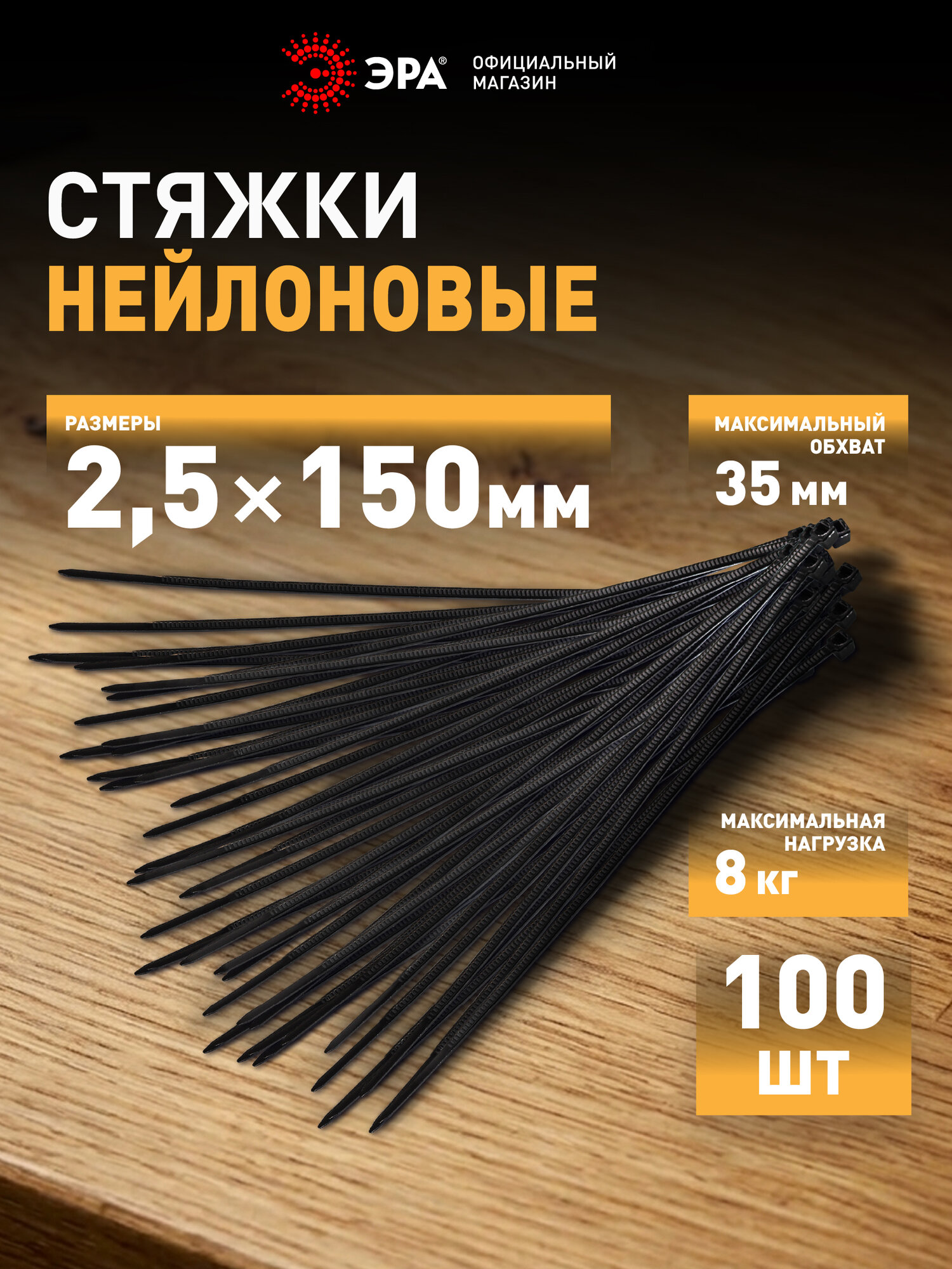 Стяжки пластиковые нейлоновые ЭРА NO-224-196 кабельные хомуты для проводов черные 2.5 х 150 мм 100 штук