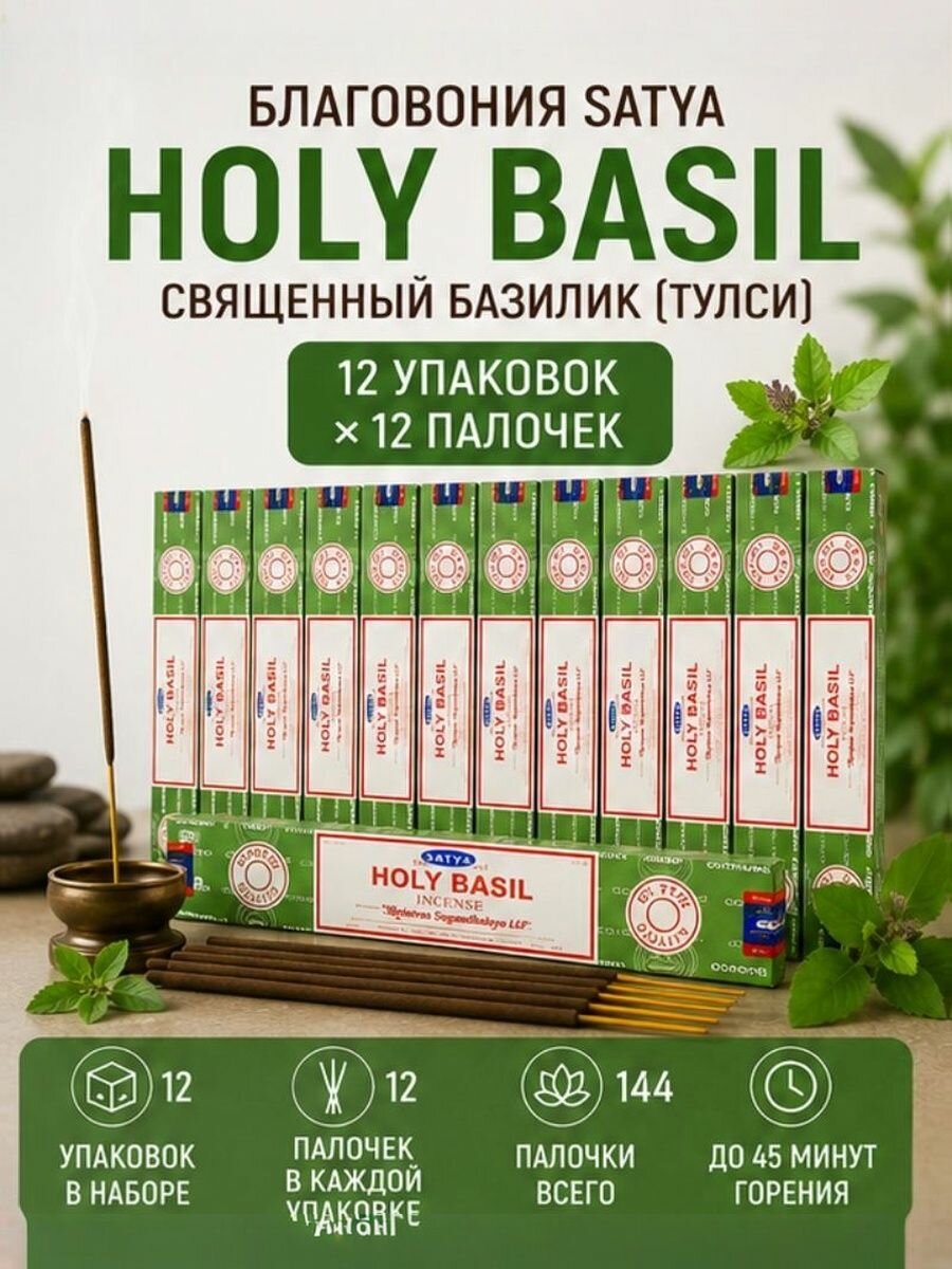 Благовония Satya Holy Basil набор 12 упаковок по 12 палочек индийские ароматические палочки Тулси для дома, медитации, йоги и ароматерапии