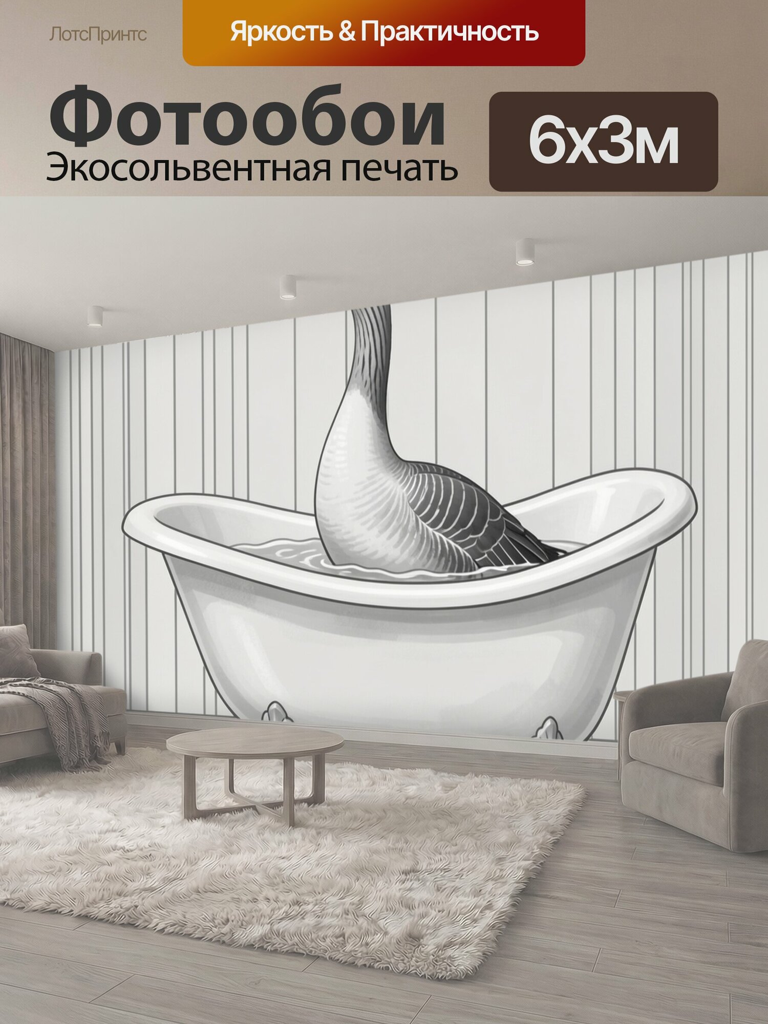 Фотообои "Гусь в ванне в интерьере. Серебристо-серая домашняя сцена в минималистичном стиле: птица с длинной шеей сидит в ретро-купели." 600x300 см. экосольвентная печать