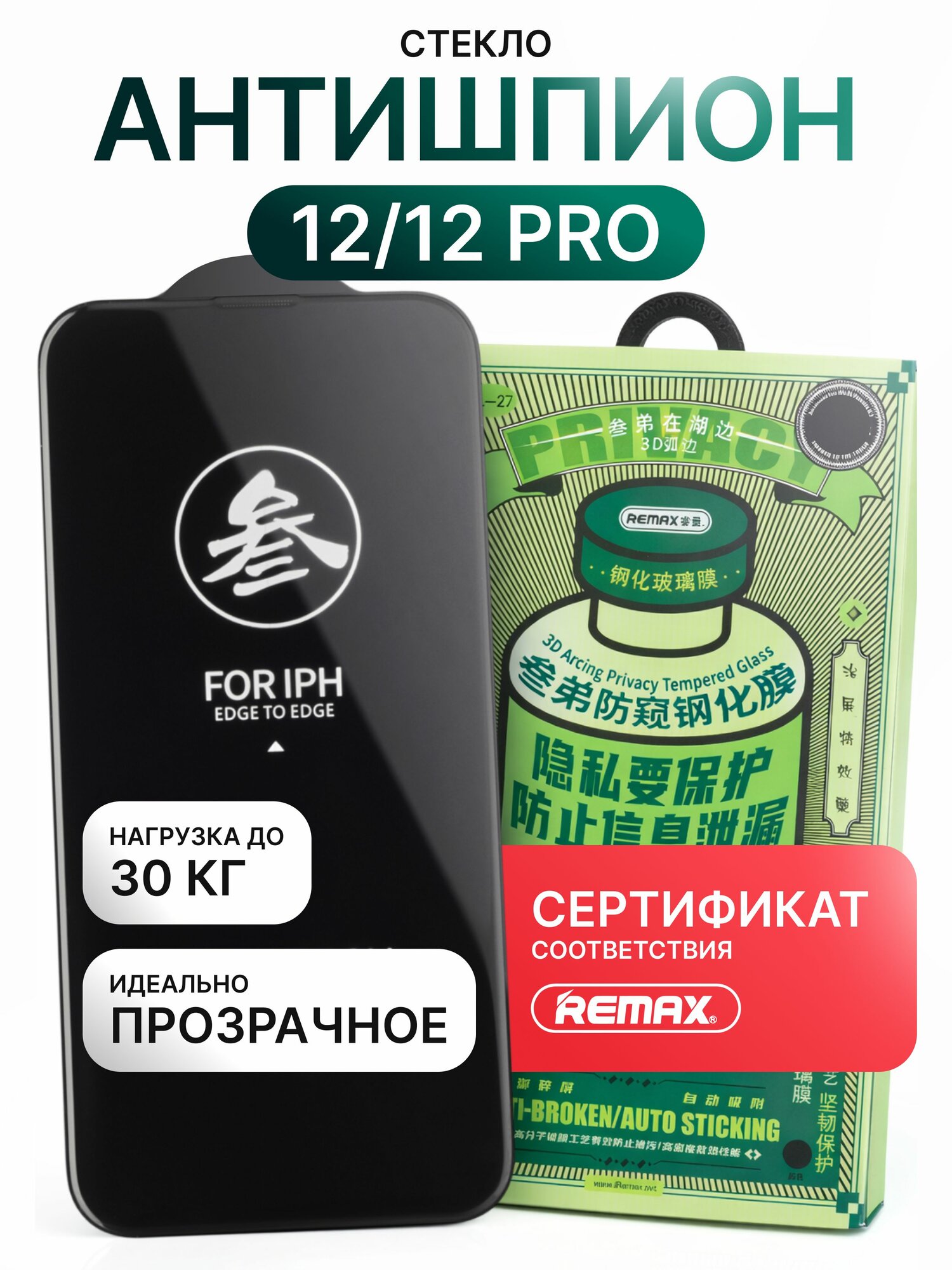 Стекло на Айфон 12 антишпион / iPhone 12 Pro, REMAX