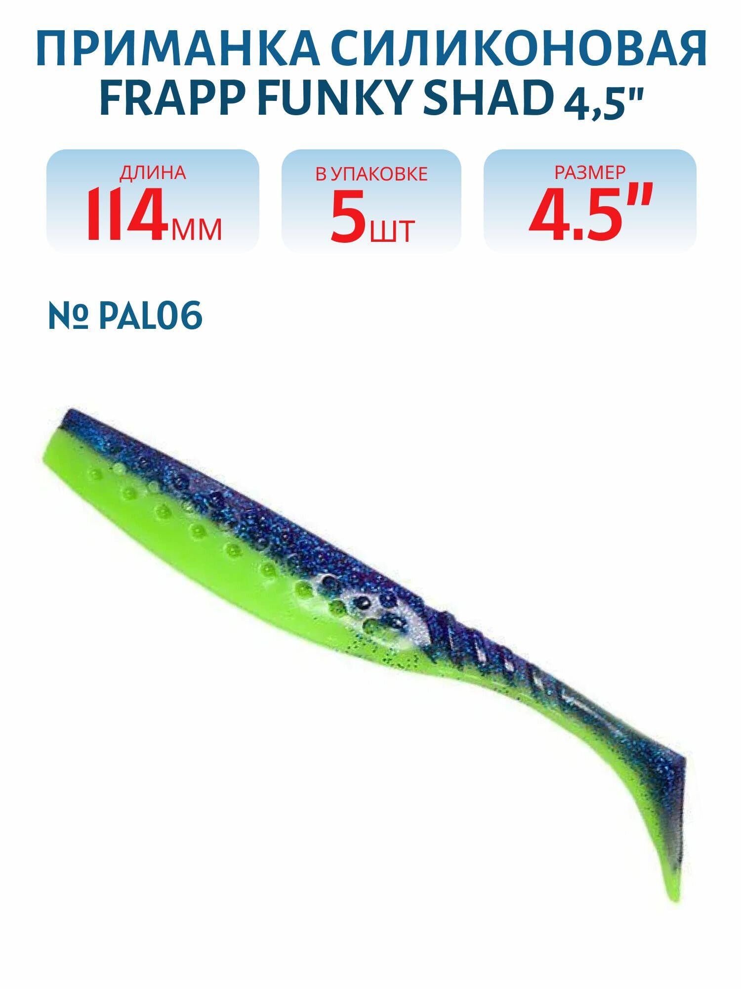 Приманка силиконовая Frapp Funky Shad 4,5"