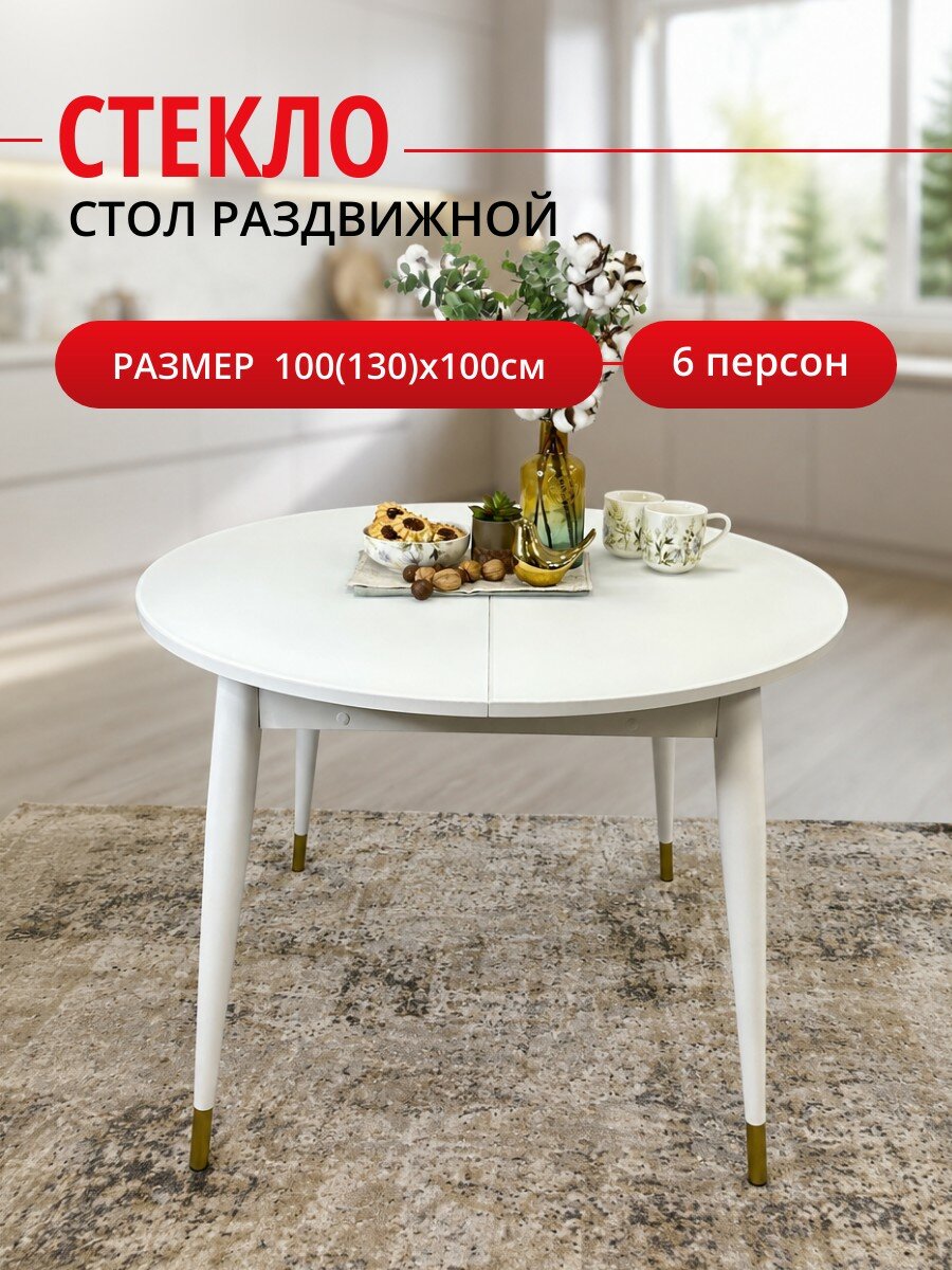 Стол обеденный раздвижной KENNER 1000 белый/стекло белое сатин (колпачки золото)