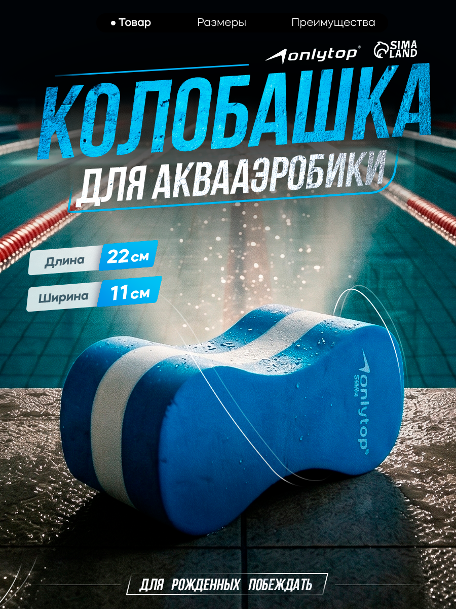 Колобашка для аквааэробики ONLYTOP, размер 22×11×11 см, цвет синий/белый