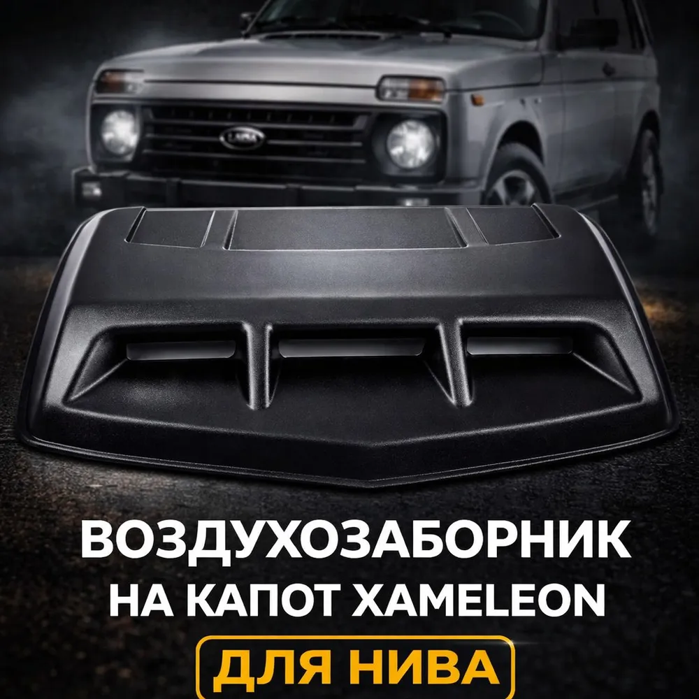 Воздухозаборник на капот для Нивы, Хамелеон, АБС-пластик, 1 штука
