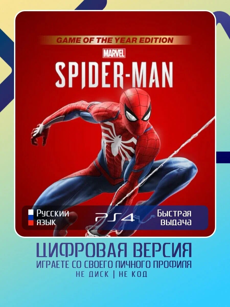 Игра Marvel’s Spider Man (Человек Паук, GOTY) для PlayStation 4 (Только PS4)