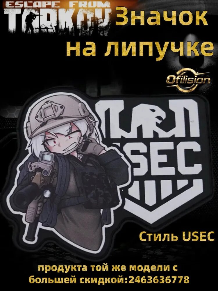 Escape from tarkov USEC шеврон на липучке, патч на бронежилет, Нашивка за боевой дух