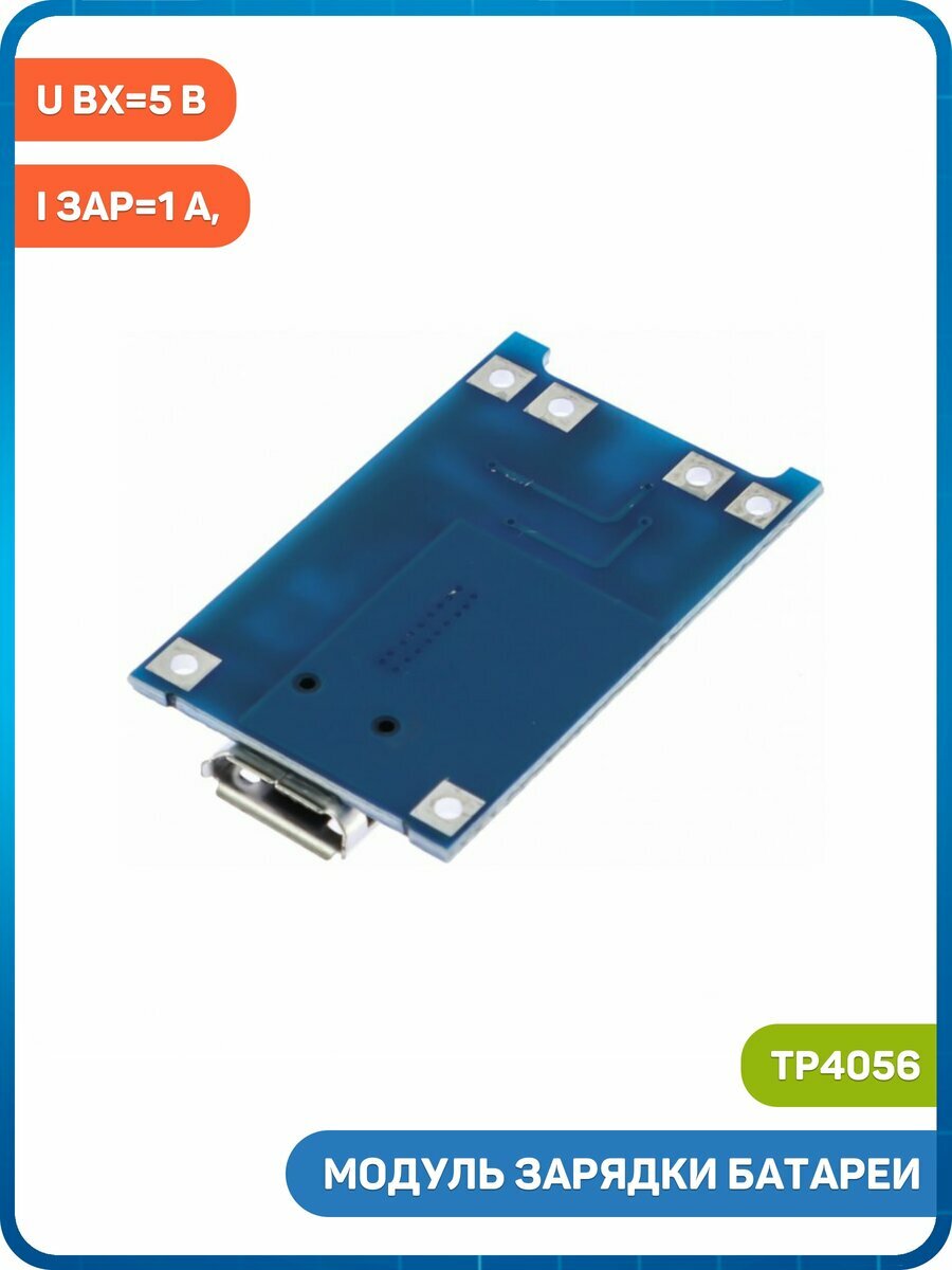 Модуль зарядки Li-Ion аккумуляторов Uвх-5 В Iзар-1 А, с защитой (MicroUSB) (TP4056)
