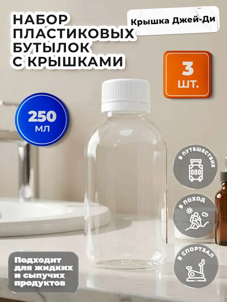 Пластиковая бутылка 250 мл с белой крышкой, 3 штуки