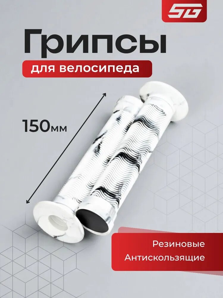 Грипсы 150мм черный-белый