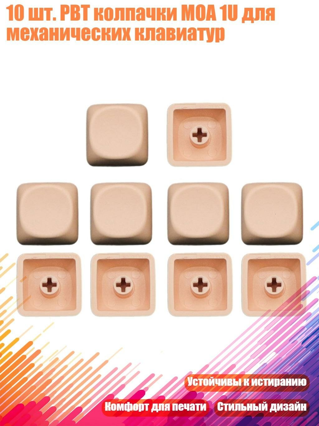 10 шт. PBT колпачки MOA 1U для механических клавиатур, Легкий кофе