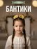 Бантики