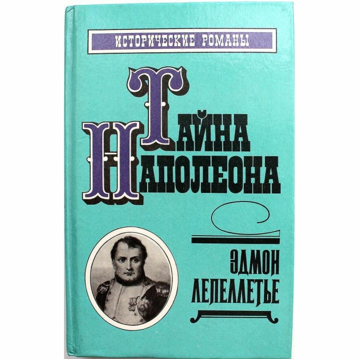 Э. Лепеллетье тайна наполеона (Дайджест, 1992) Лепеллетье Эдмон