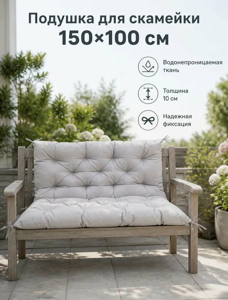 Мягкое сиденье для садовой мебели и качелей, светло-серый, 100×150 см, из полиэстера