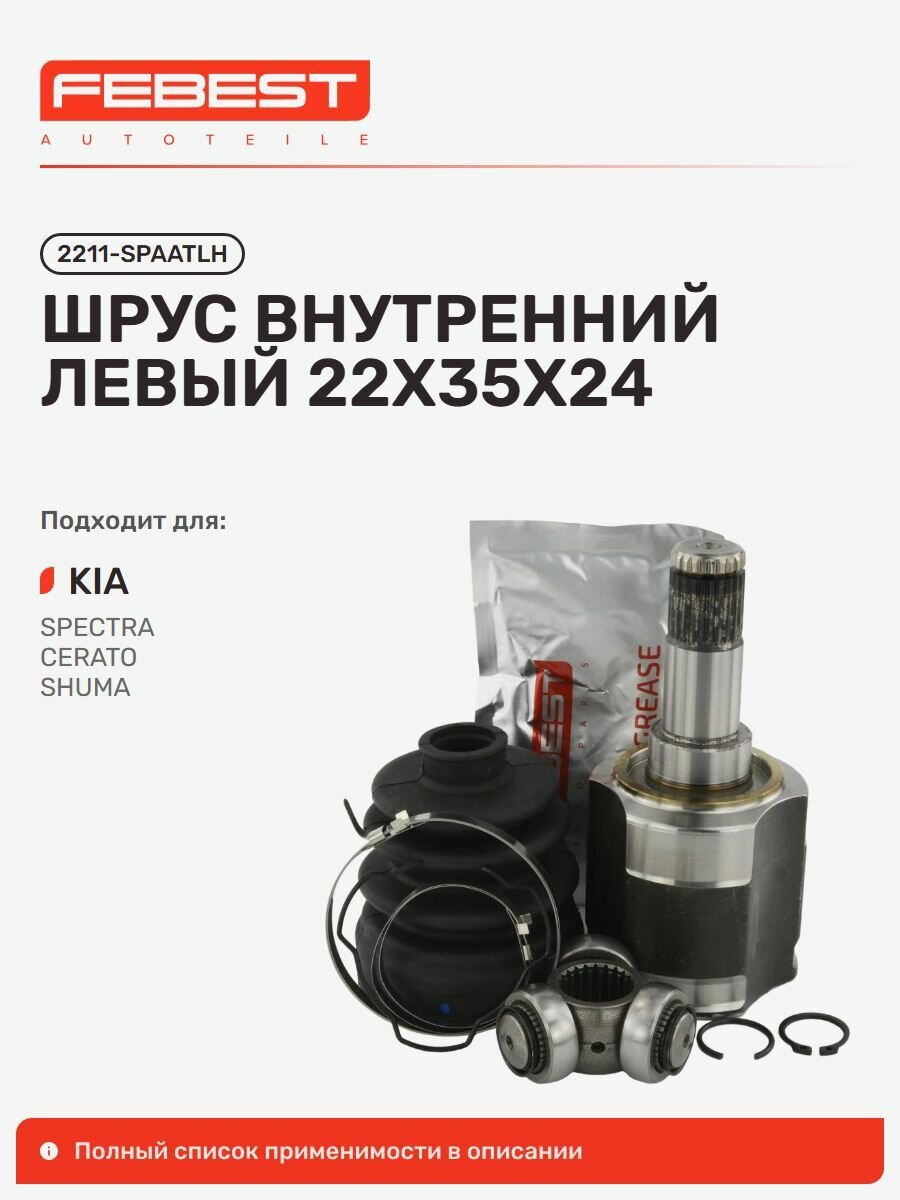 ШРУС внутренний передний левый FEBEST 2211SPAATLH для а/м KIA Cerato, Shuma / Киа Церато, Шума