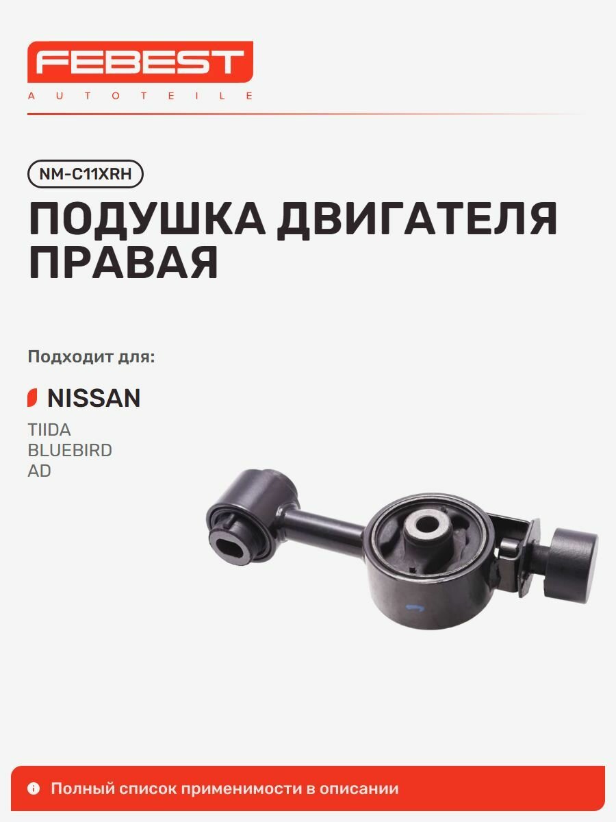 Подушка двигателя Nissan Ниссан Tiida TWN Тиида, Tiida, Tiida SAF, Tiida THI, AD, Wingroad, CUBE, Livina Geniss, Grandlivina MLY, Grand Livina NM-C11XRH