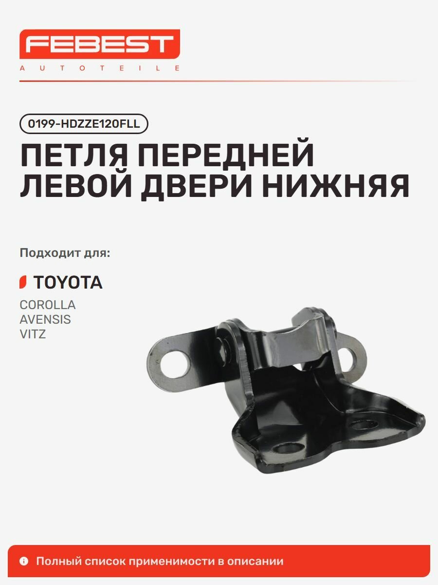 Петля нижний Toyota Тойота Corolla Королла, Corolla RUNX Allex, Corolla Verso, Corolla Altis, Corolla Fielder, Hilux GGN15 Хайлюкс, Premio Allion Премио, Corolla Spacio 0199-HDZZE120FLL