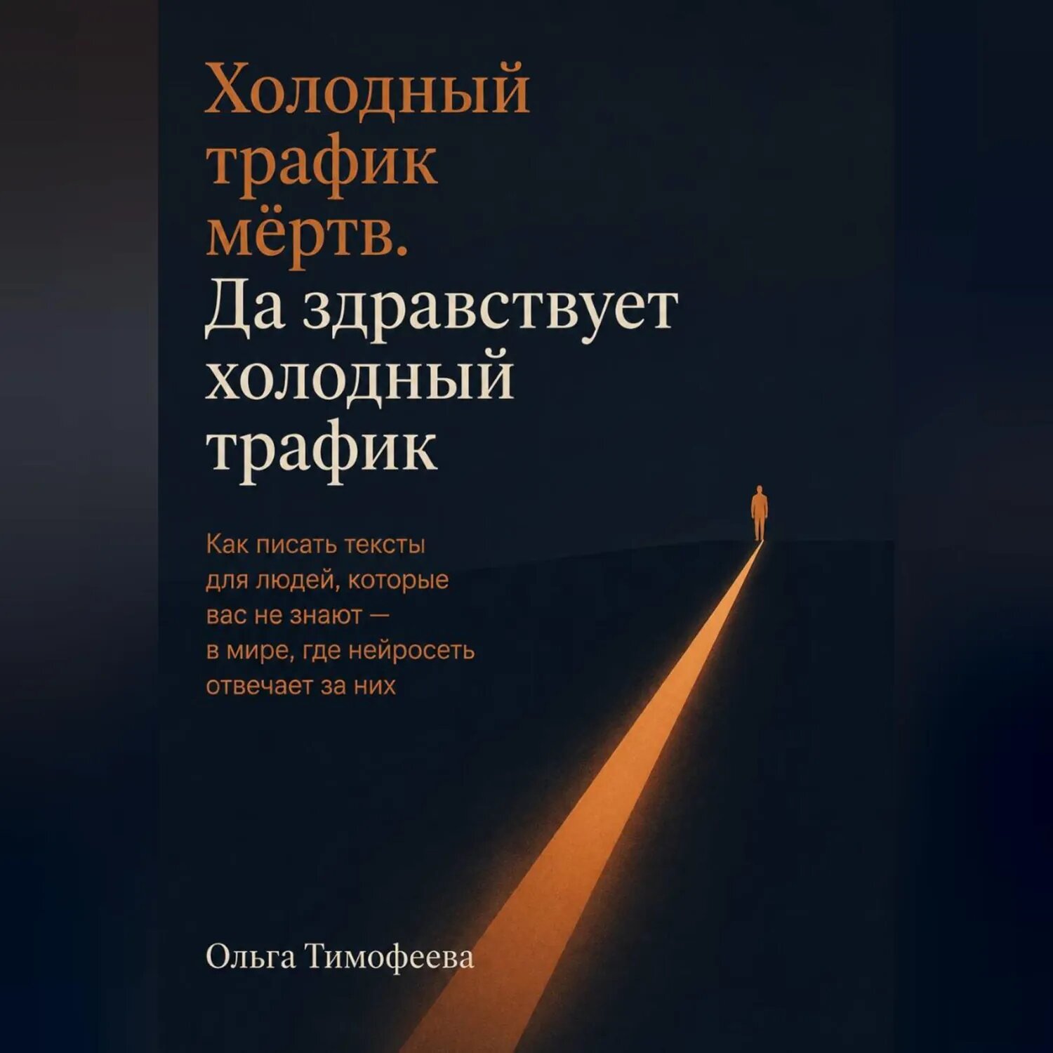 Холодный трафик мёртв. Да здравствует холодный трафик [Аудиокнига]