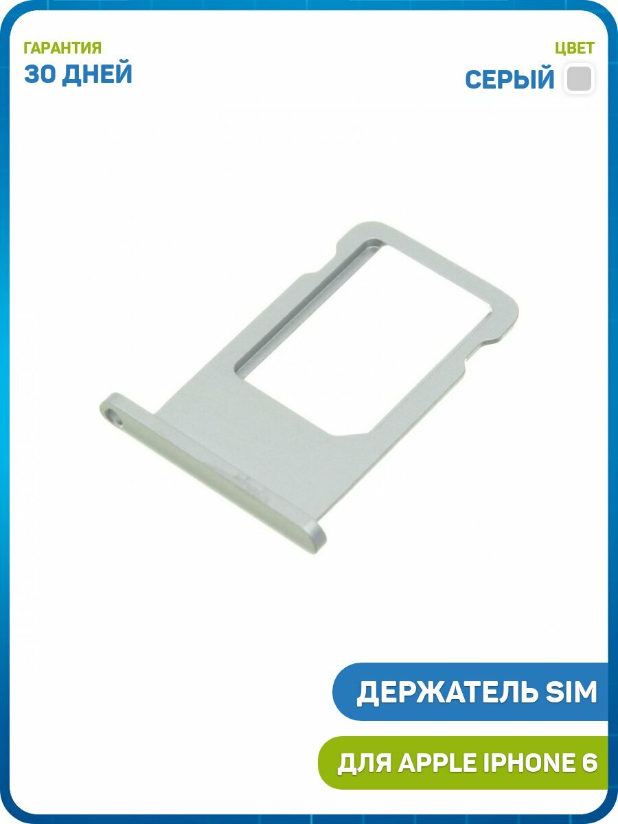 Держатель сим карты (SIM) для Apple iPhone 6, серый