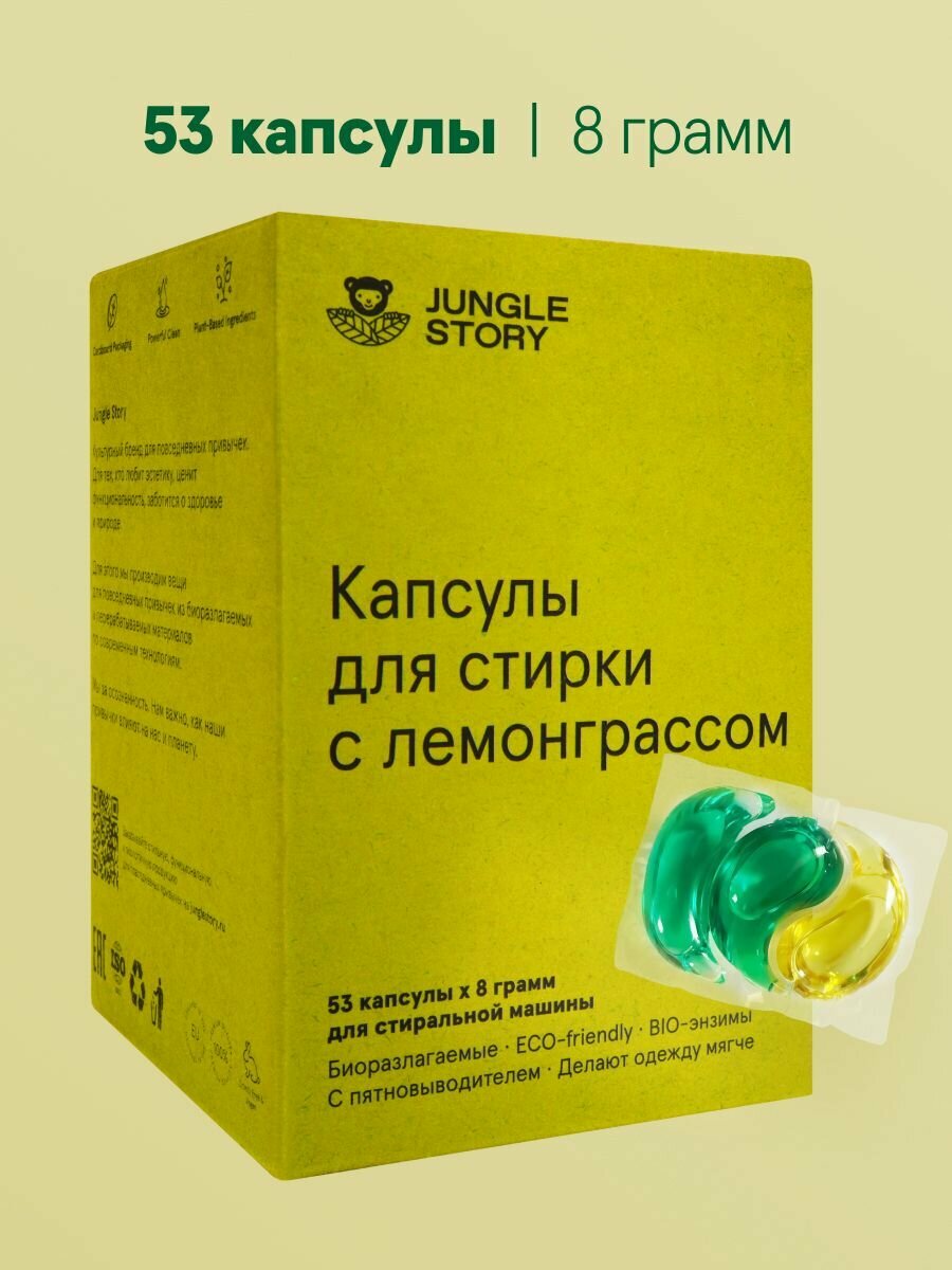 Капсулы для стирки белья биоразлагаемые с пятнoвыводителем лемонграсс 53 шт. средство для стирки капсулы для стиральной машины пятновыводитель для белья