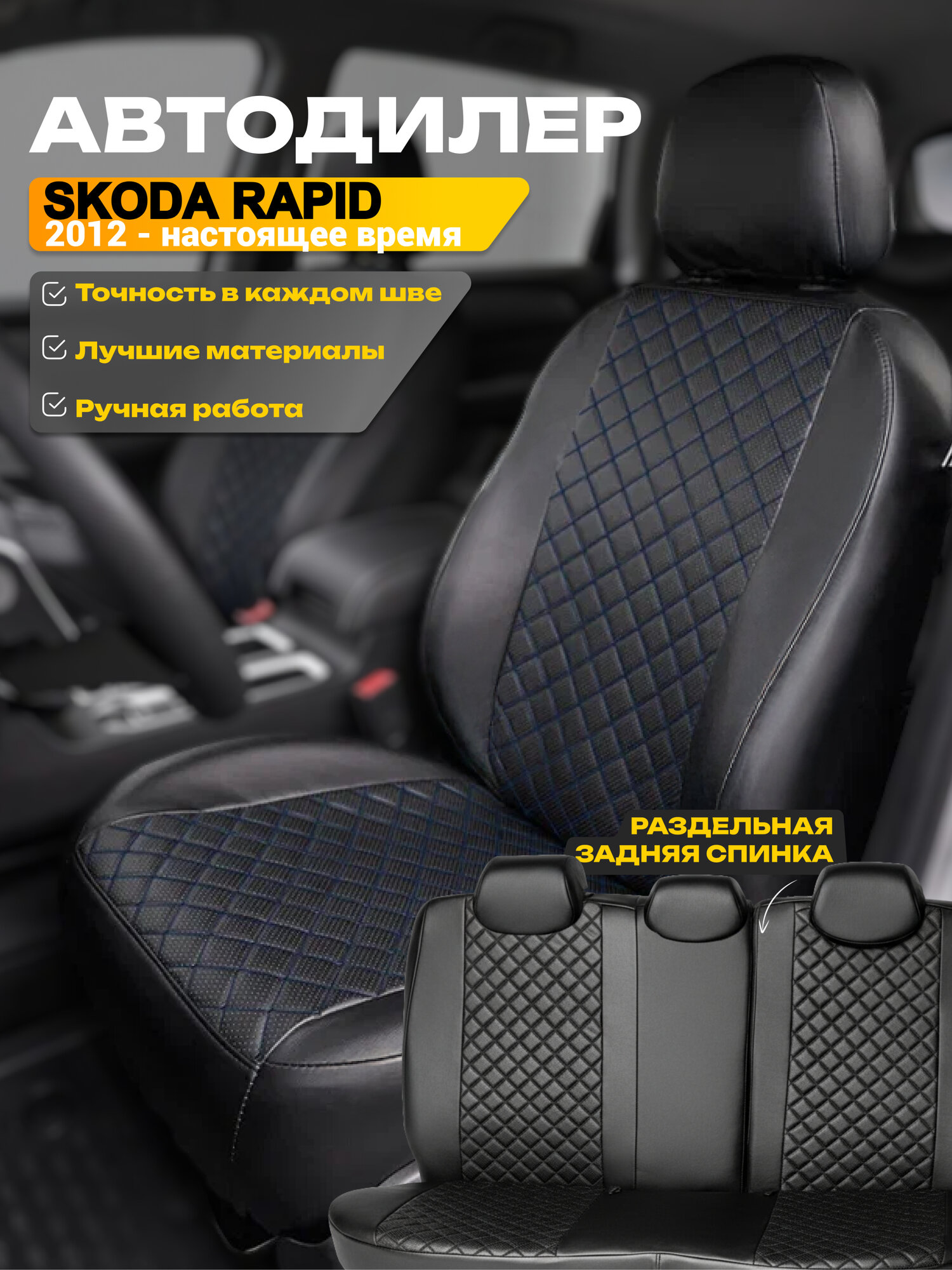 Авточехлы Skoda Rapid (Шкода Рапид) с 2012 - н. в. раздельная задняя спинка синяя строчка