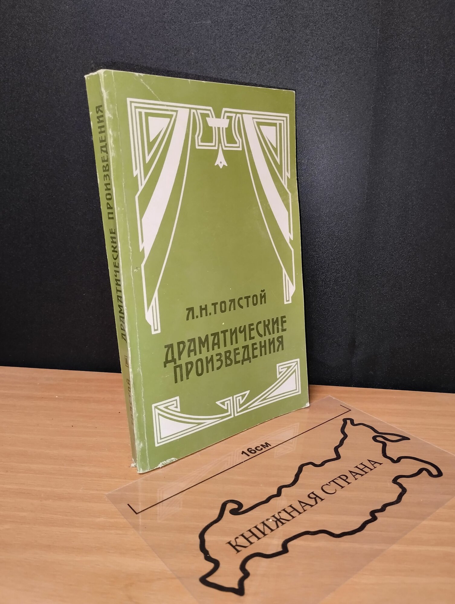 Драматические произведения. Толстой Лев Николаевич. 1983