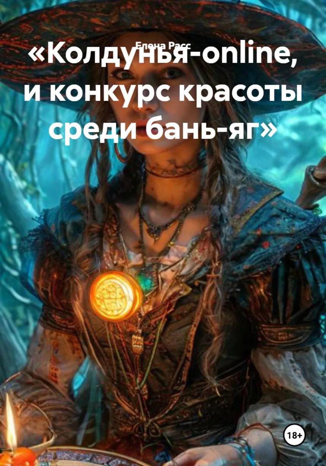 Колдунья-online, и конкурс красоты среди бань-яг [Цифровая книга]